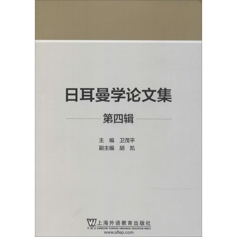 日耳曼学论文集