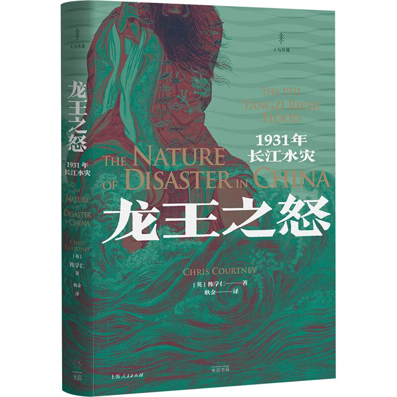 龙王之怒：1931年长江水灾（杜赞奇/侯深推荐，诠释洪水灾害本质，长江洪水来袭下的武汉近代城市史）