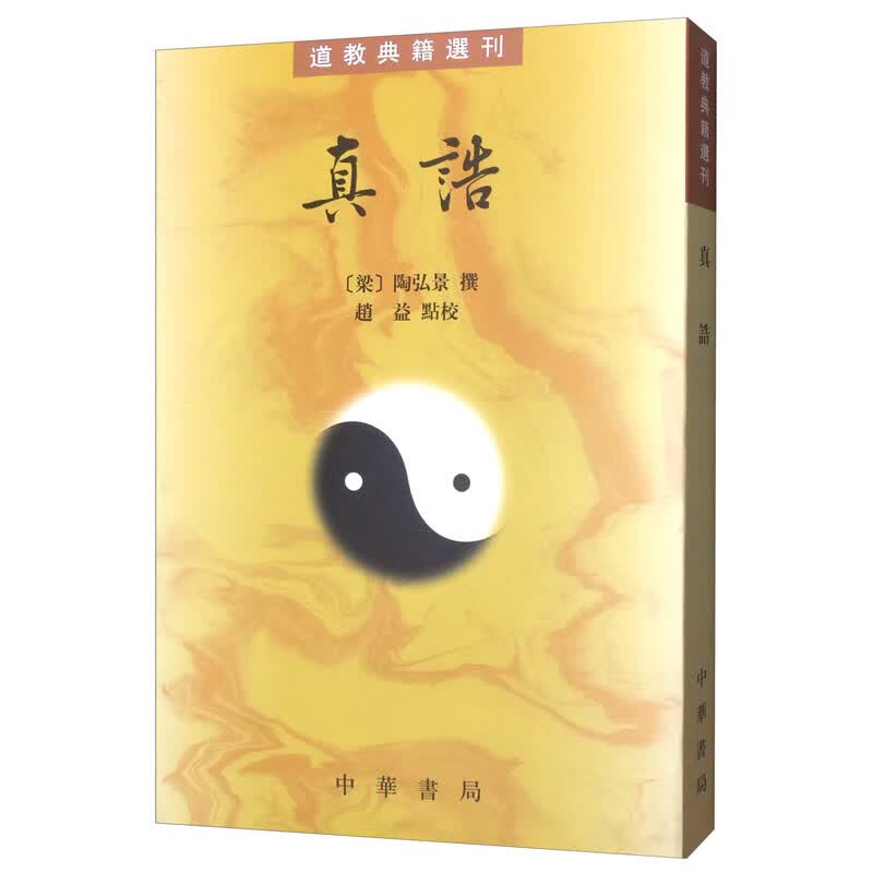（附气功秘文破译）/道教典籍选刊 真诰繁体竖排