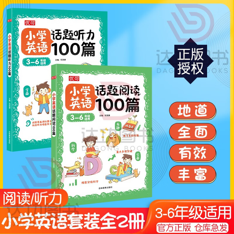 小学英语话题听力阅读训练100篇 三四五六年级听力记忆法训练 英语通用单词词汇总表听力语法阅读专项训练 阅读+听力全2册 小学通用