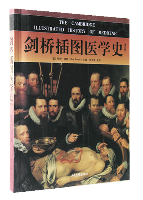 剑桥插图医学史