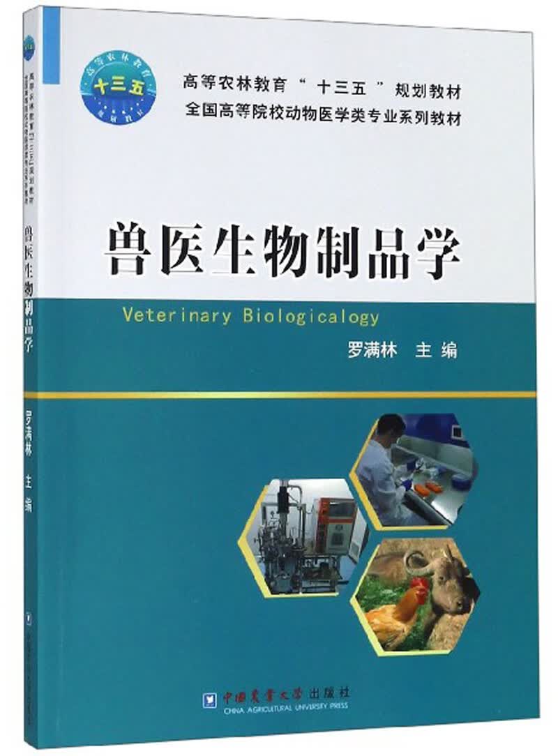 【书】兽医生物制品学