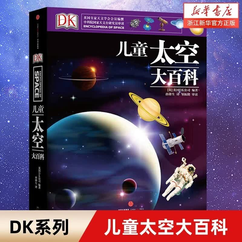 【科普系列自选】中国儿童百科全书(共4册) DK儿童太空百科全书DK博物大百科 太空历史科学自然动物世界地理 6-15岁中小学生版科普少年知识 DK儿童太空大百科