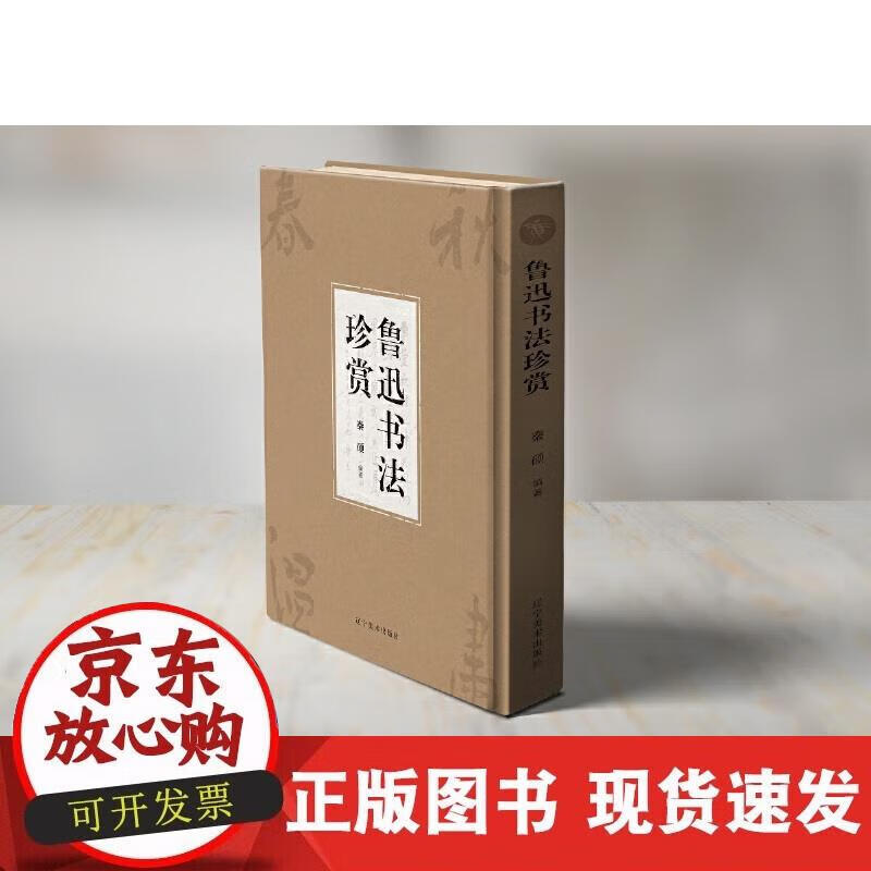 【现货】鲁迅书法珍赏