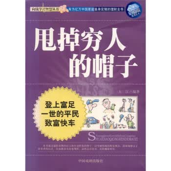 甩掉穷人的帽子 大江