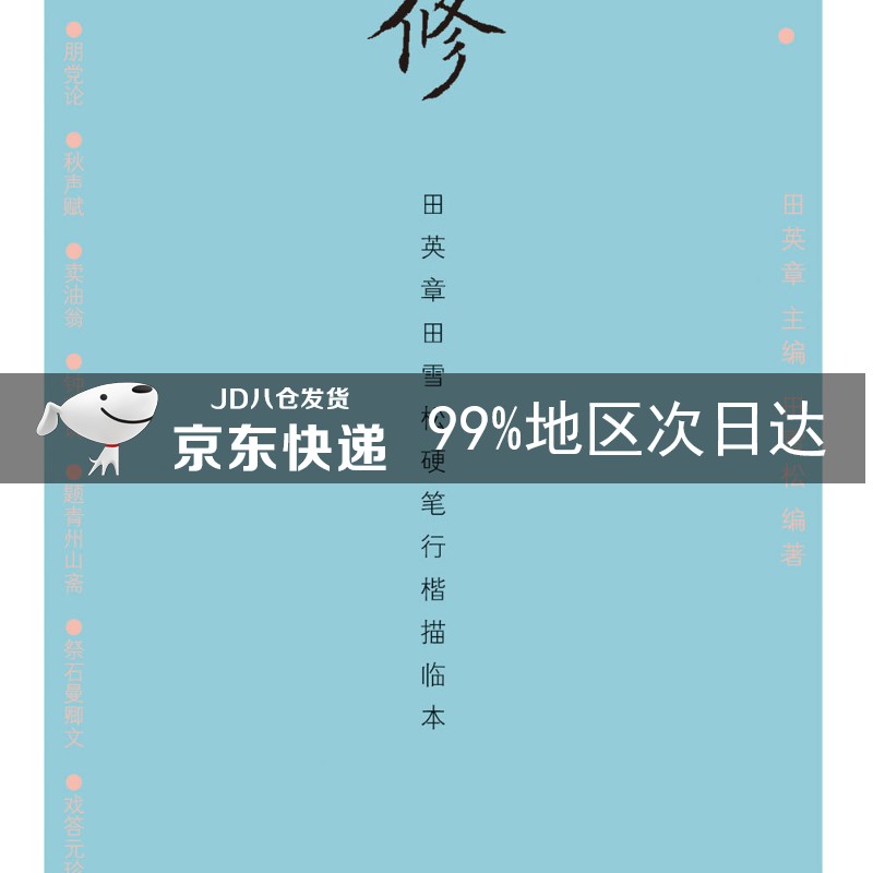 古今词文-田英章田雪松行楷描临本——欧阳修