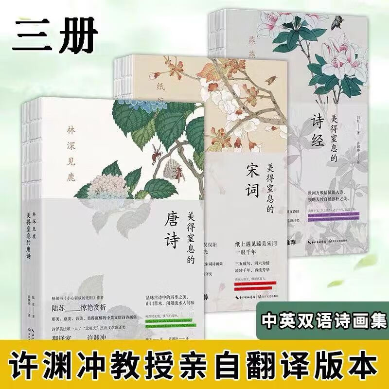 许渊冲古诗词书全3册 美的窒息的唐诗宋词诗经 林深见鹿燕燕于飞纸短情长 现当代文学散文随笔名家名作 东方甄选 东方甄选 董宇辉推荐 全3册 许渊冲古诗词书 全3册