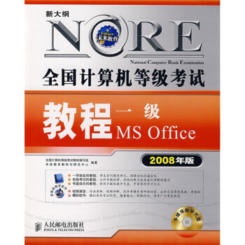 全国计算机等级考试 教程一级 MS OFFICE2008年版