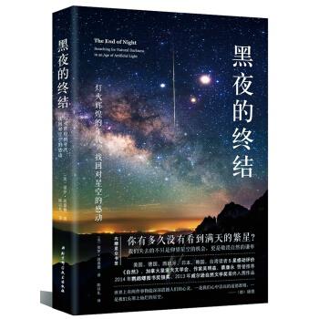 【现货】黑夜的终结—灯火辉煌的年代，找回对星空的感动