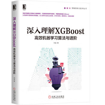 深入理解XGBoost-高效机器学习算法与进阶