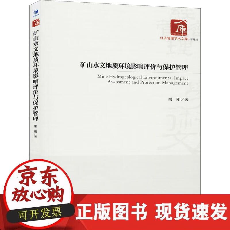 【直发】 矿山水文地质环境影响评价与保护管理 梁刚 著 9787509670415 经济管理出版