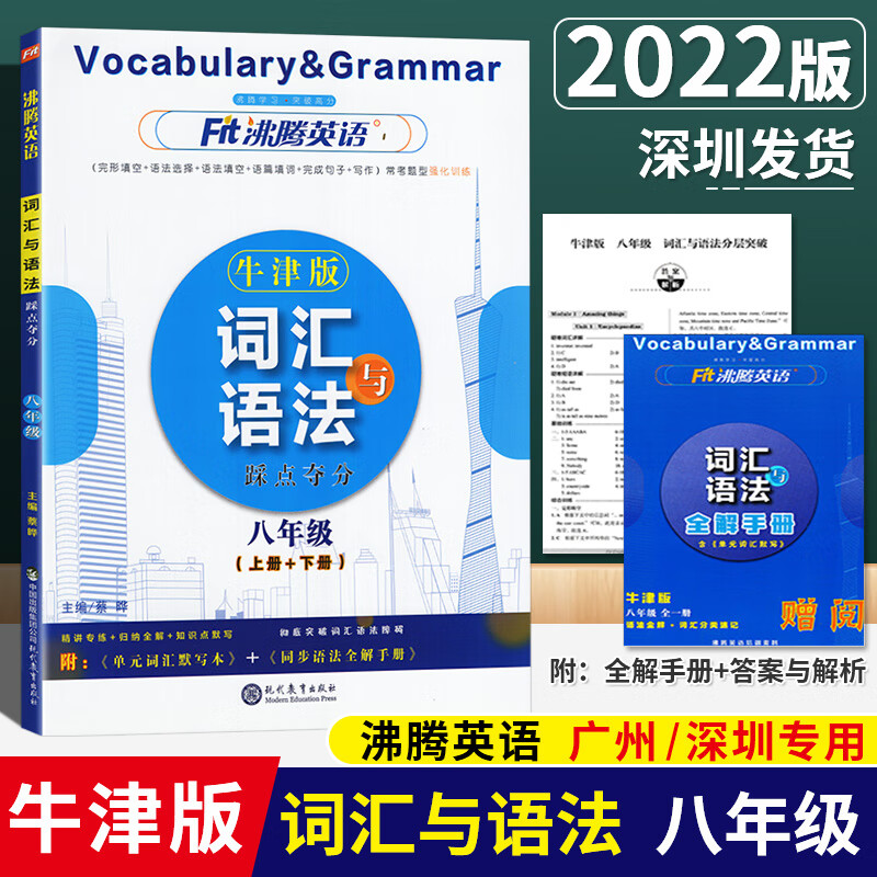 2022沸腾英语牛津版词汇与语法8八年级上册+下册全一册深圳广州专版同步练习册语法含全解手册初二年级专项资料书
