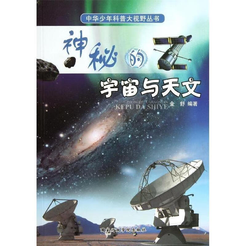 中华少年科普大视野丛书:神秘的宇宙天文【好书，下单速发】