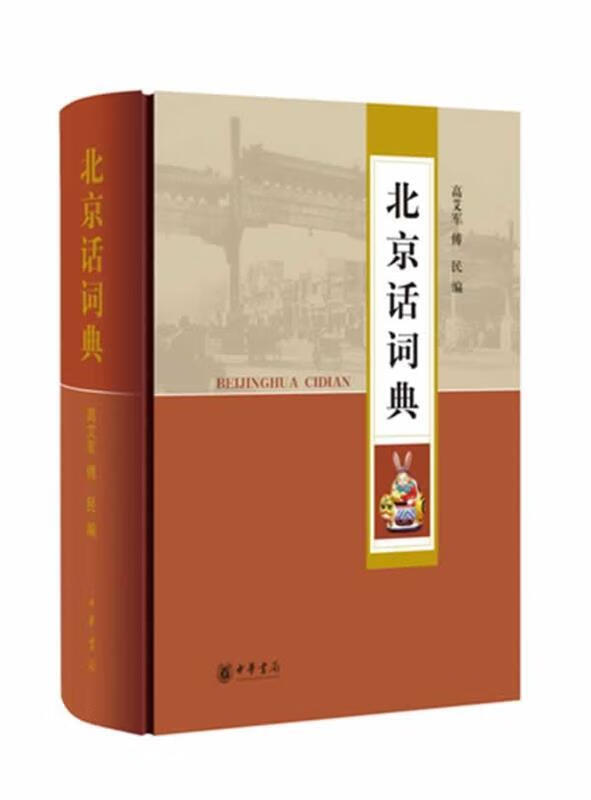 北京话词典 高艾军,傅民 编【书】