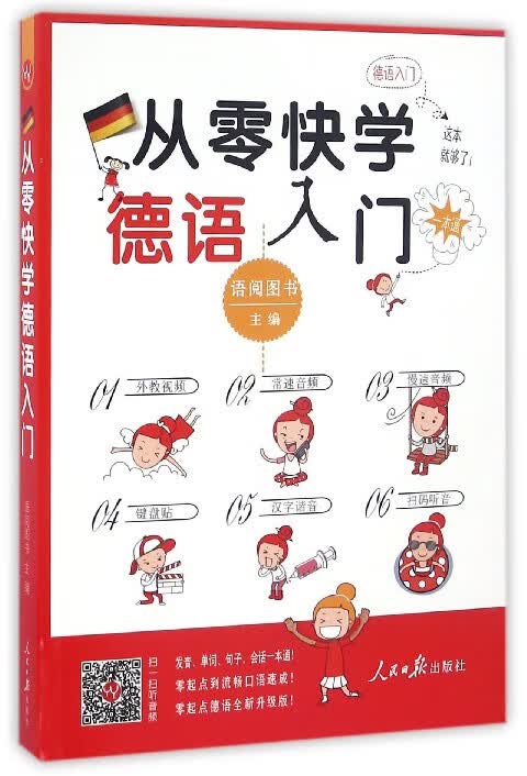 从零快学德语入门
