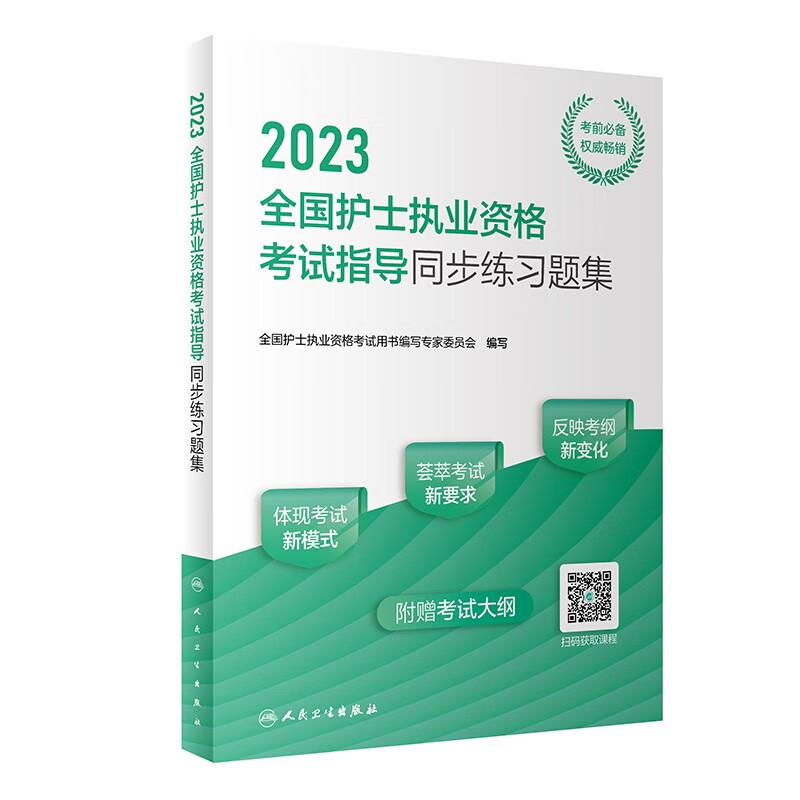 人卫版·2023全国护士执业资格考试指导同步练习题集·2023新版·护士资格考试