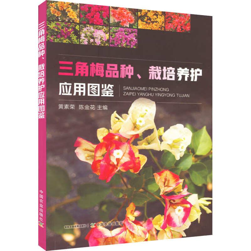 三角梅品种、栽培养护应用图鉴 图书