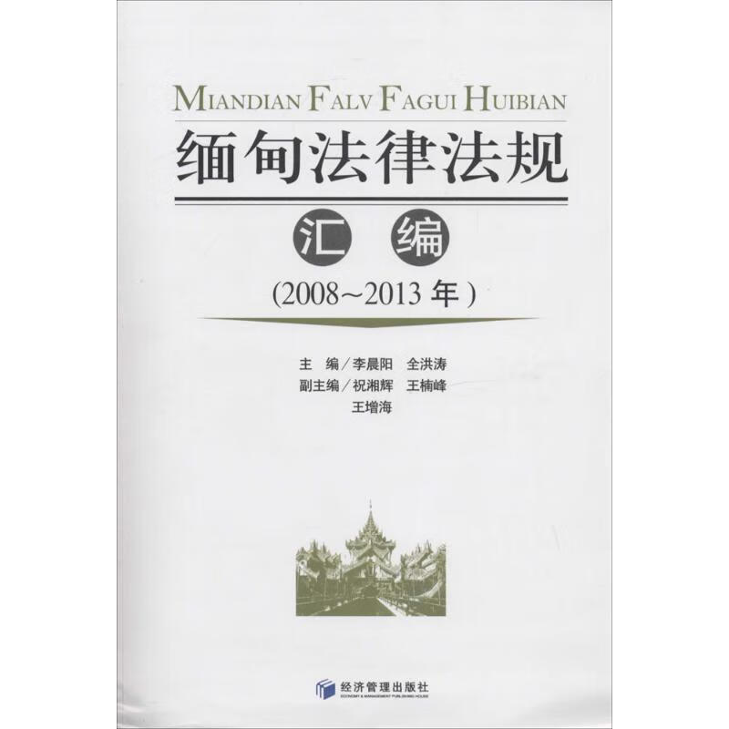 缅甸法律法规汇编