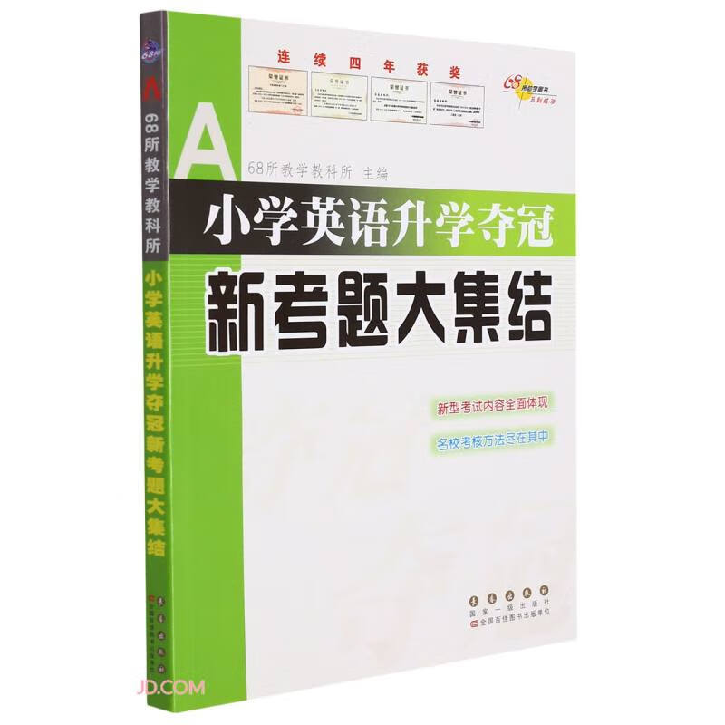 小学英语升学夺冠新考题大集结