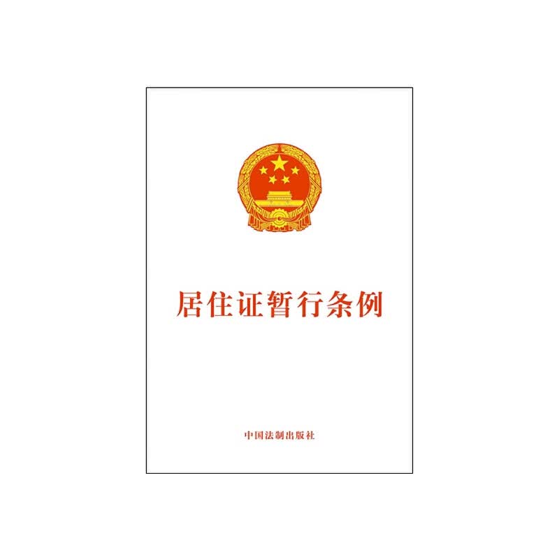 居住证暂行条例