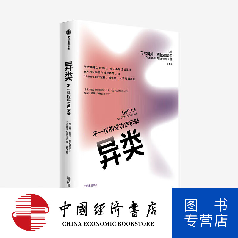 异类 不一样的成功启示录 全新修订中文版 格拉德威尔 著 陌生人效应引爆点成功学从平凡到超凡