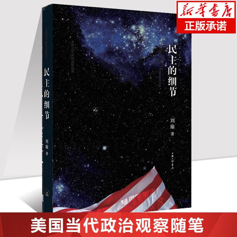 民主的细节 刘瑜作品 美国当代政治观察随笔可供各大专院校学生及从事相关工作的人员作为参考