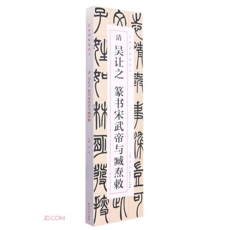 经典碑帖临摹卡  清  吴让之  篆书宋武帝与臧焘敕
