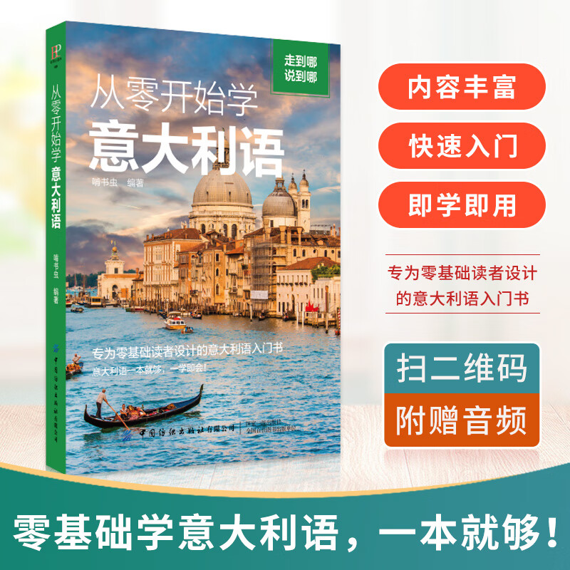 从零开始学意大利语