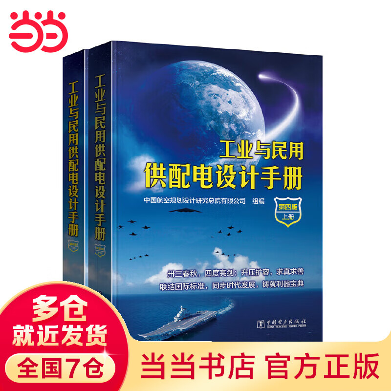 【当当】工业与民用供配电设计（第四版）（上下册）