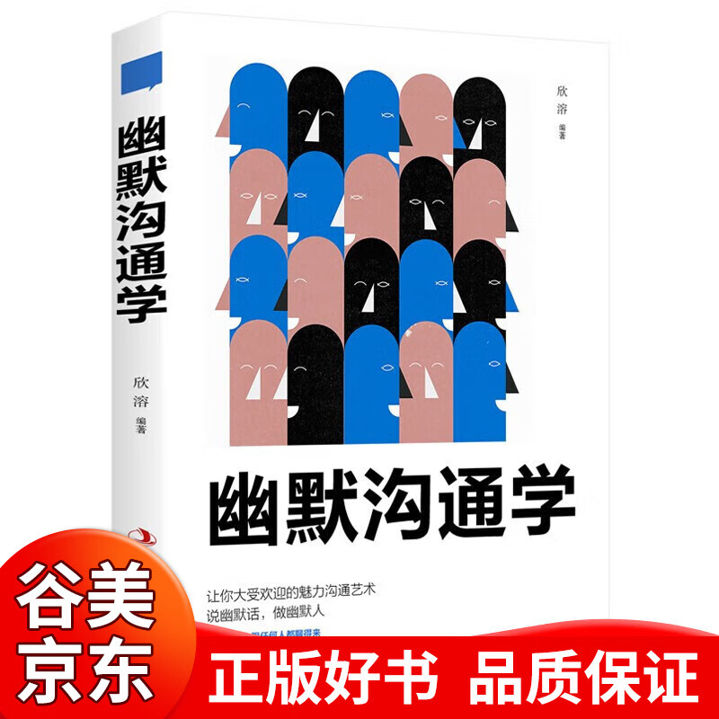 【一元购专区图书】幽默沟通学 提高情商锻炼口才沟通技巧书籍幽默与口才幽默风趣的书籍人际交往图书【99元10本书】