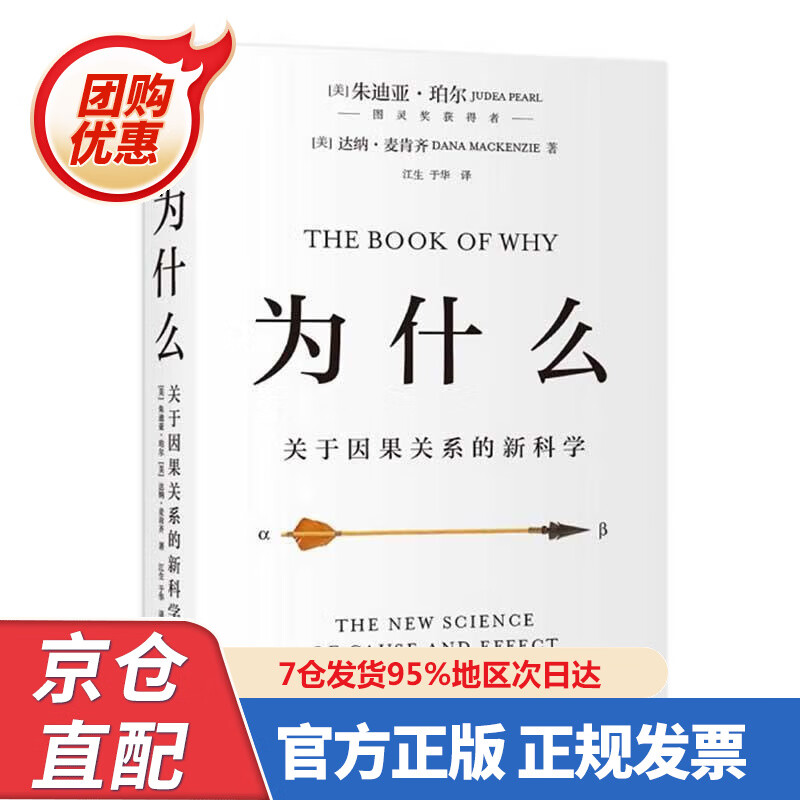 【新书】为什么 关于因果关系的新科学 朱迪·亚珀尔作品 核心回答如何让智能机器像人一样思考 罗振宇推荐 中信