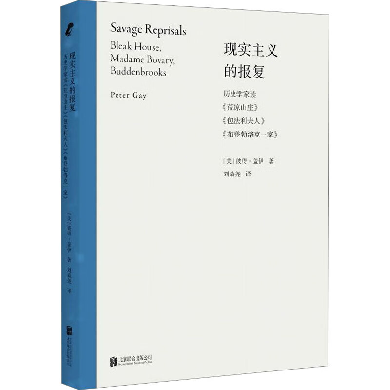 现实主义的报复 历史学家读《荒凉山庄》《包法利夫人》《布登勃洛克一家》 (美)彼得·盖伊 刘森尧 译 书籍 图书