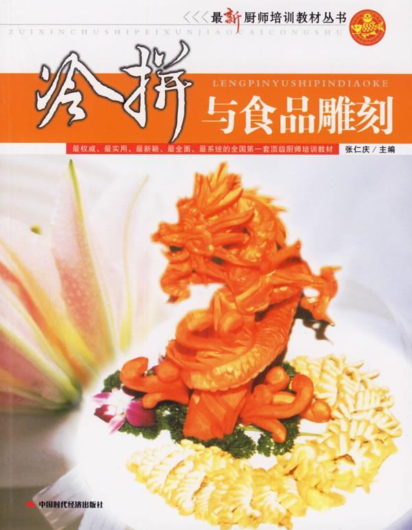 冷拼与食品雕刻 张仁庆 主编 中国时代经济出版社