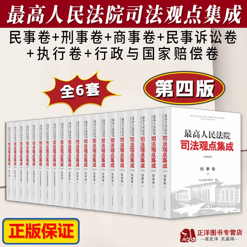 法院社】全6套 2023新最高人民法院司法观点集成民事卷+刑事卷+商事卷+民事诉讼卷+执行卷+行政与国家赔偿卷 第四版民商事审判民事实务审判民法典刑法分则课刑法总则刑法精论人民法院出版社 6册合集