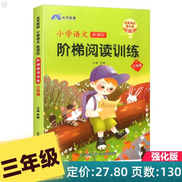 小学语文阶梯阅读训练三年级强化版阅读理解专项训练小学3年级语文课外阅读基础知识练习册 儒言