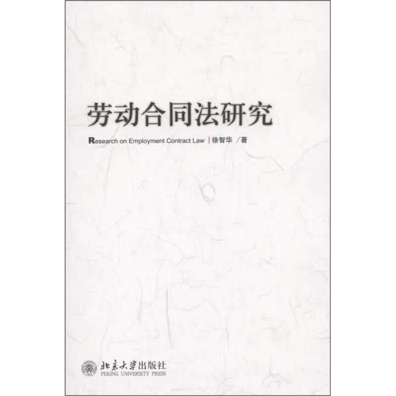 【书】劳动合同法研究