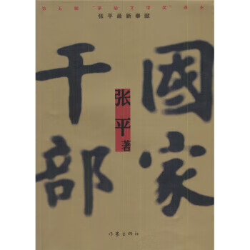国家干部 张平 著
