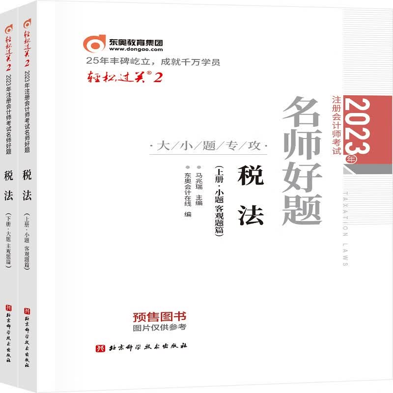 2023年注册会计师考试名师好题-大小题专攻 税法 轻二 CPA