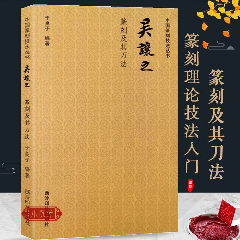 【单册可选】中国篆刻技法丛书全10册 吴昌硕/吴让之/黄牧甫/齐白 吴让之篆刻及其刀法