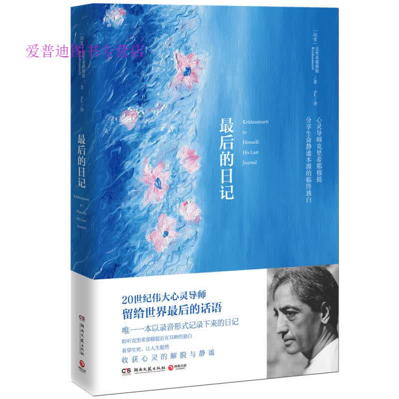 后的日记 [印度]克里希那穆提【书籍，畅读优品】