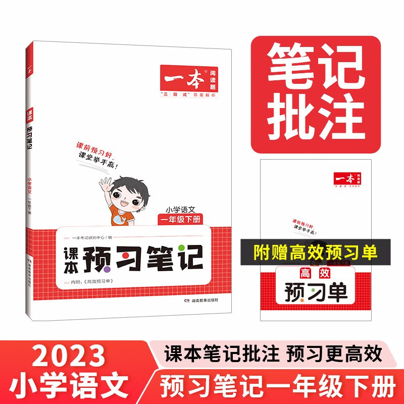 一本小学语文课本预习笔记一年级下册RJ人教版 2023春同步阅读课堂笔记课前学霸预习单衔接课后巩固