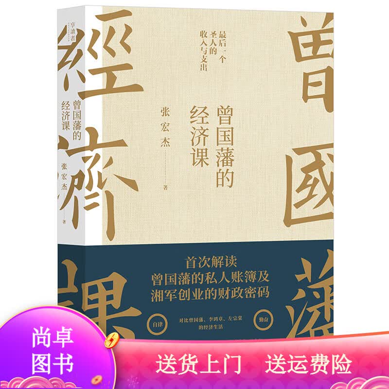 磨铁图书曾国藩的经济课 曾国藩的经济课