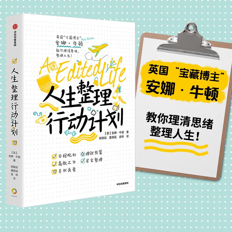 人生整理行动计划（英国“宝藏博主” 安娜·牛顿 教你理清思绪，整理人生！）