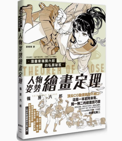 台版 漫画家篠房六郎的私房秘笈 人物姿势绘画定理 枫书坊 解析人体的倾斜扭转重心等作画诀窍实例解说艺术绘画书籍 红色