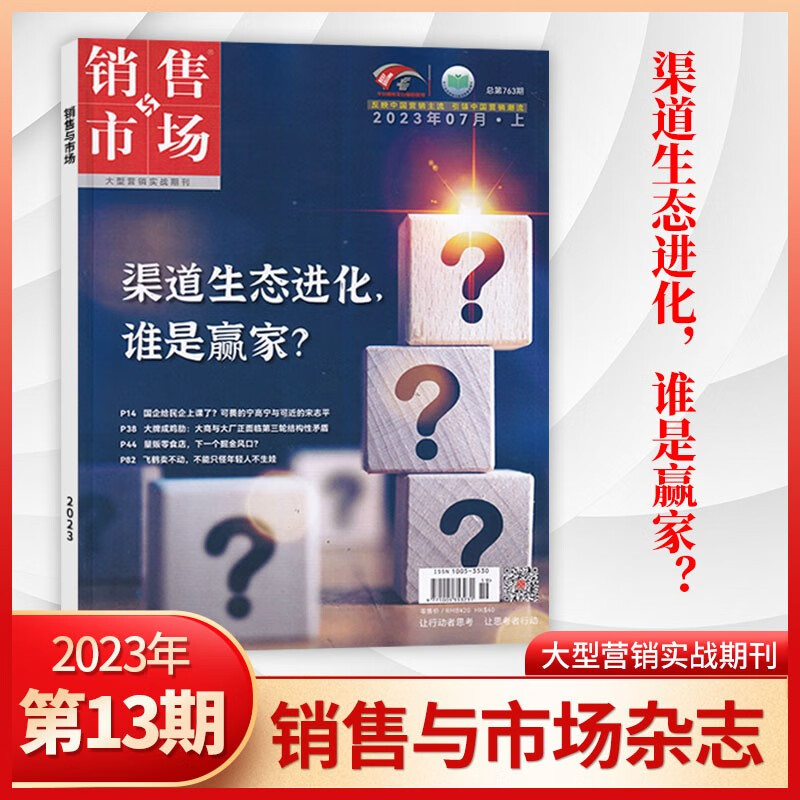 【16期更新】销售与市场杂志2023年16期新 市场营销企业投资创业理财财经管理期刊杂志 7月13期 渠道生态进化，谁是赢家？