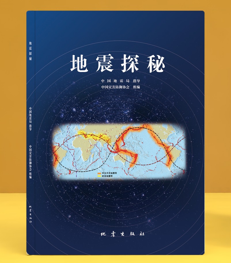 地震探秘9787502854331
