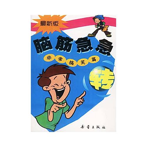 非常搞笑篇 脑筋急急转丛书【好书】