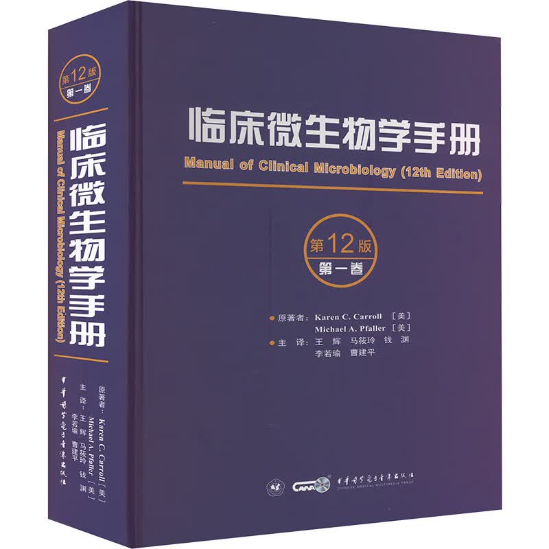 临床微生物学手册 第1卷 第12版 图书