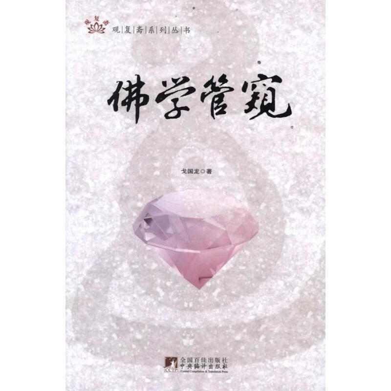 佛学管窥