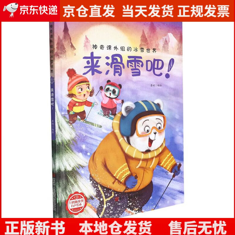 来滑雪吧（精）/神奇课外组的冰雪世界《现货速发》，